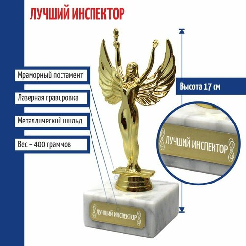 Подарки Статуэтка Ника "Лучший инспектор" (17 см)
