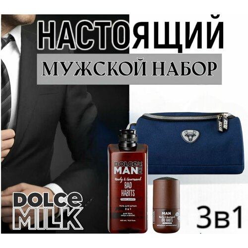 Dolce Milk мужской набор 3в1 для душа
