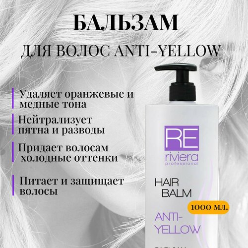 RIVIERA PROFESSIONAL Бальзам для окрашенных и осветленных волос антижелтый ANTI-YELLOW 1000 мл.