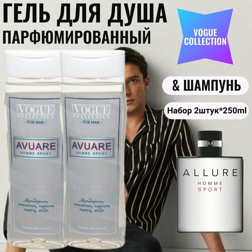 Гель для душа Vogue "Avuare homme sport" парфюмированный, 250 мл - 2 шт.