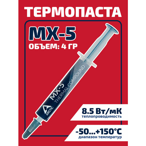 Термопаста Arctic Cooling, 4 г, 8.5 Вт/мК, MX-5
