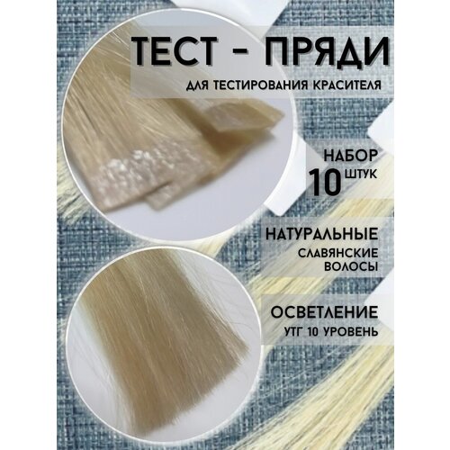 Тест пряди натуральные блонд 10 шт