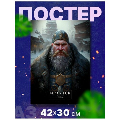 Постер интерьерный "Город Иркутск", А3, 42х30 см