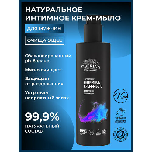 Siberina Натуральное очищающее интимное крем-мыло для мужчин 200 мл
