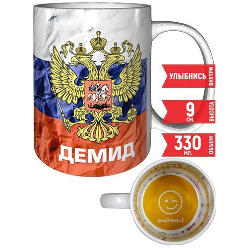 Кружка Демид - Герб и Флаг России - со смайлом внутри.