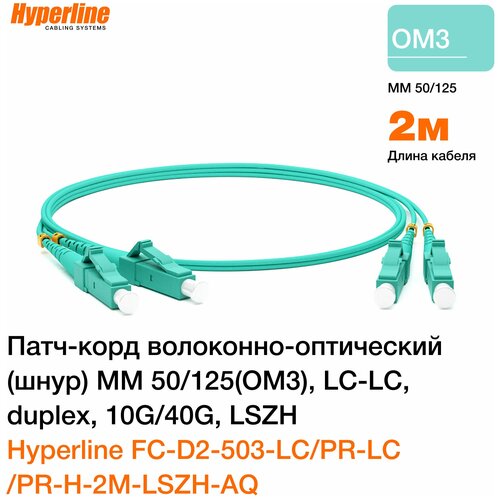 Патчкорд optic MM 50125 OM3, LCLC, duplex, кабель экранированный, сетевой Ethernet Lan для интернета, витой, LSZH, 2 м, бирюзовый