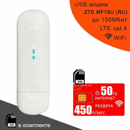 USB модем ZTE MF79U (RU) I сим карта МТС с интернетом и раздачей, 50ГБ за 450р/мес