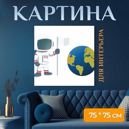 Картина на холсте "Космонавт, земля, клипарт" на подрамнике 75х75 см. для интерьера