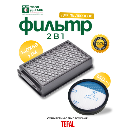 Фильтр для пылесоса Tefal, Rowenta набор