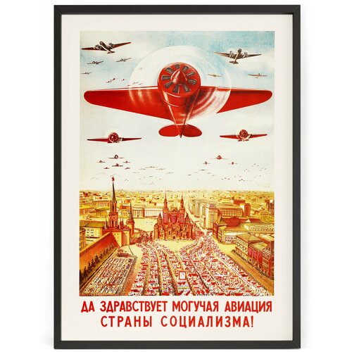 Интерьерный постер на стену Да здравствует могучая авиация страны социализма! 50 x 40 см в тубусе