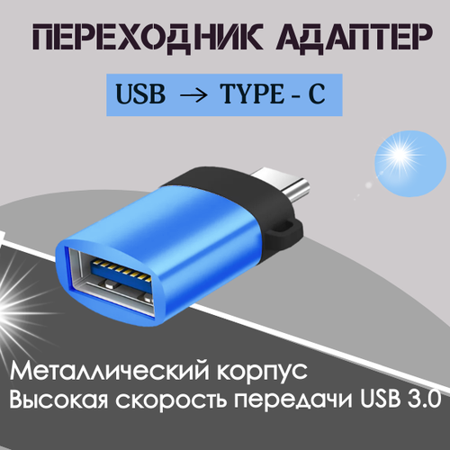 Переходник TYPE-C USB 3.0 адаптер OTG синий