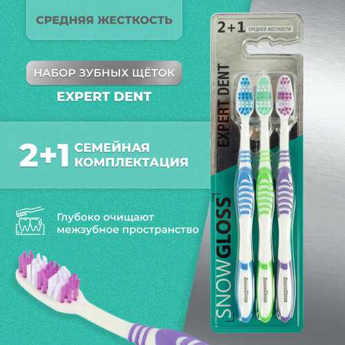 Набор зубных щеток семейный Snow Gloss Expert Dent, средняя жесткость, 3шт