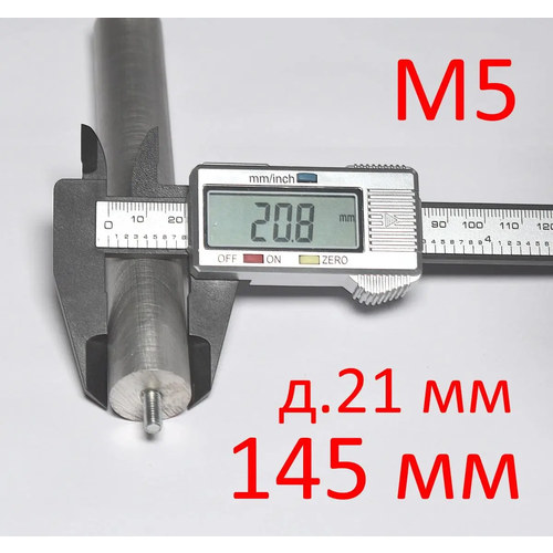 Анод магниевый М5 х 145 мм (д.21 мм, шпилька 10 мм) защитный AZ31 ГазЧасть 330-0216