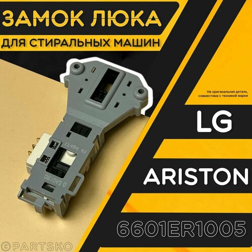 Замок люка (УБЛ) стиральной машины LG, Ariston / Блокировка двери на СМА Лджи, Аристон. Универсальная запчасть. 6601ER1005