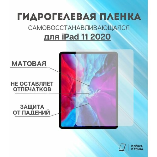 Гидрогелевая защитная пленка для планшета iPad 11 2020