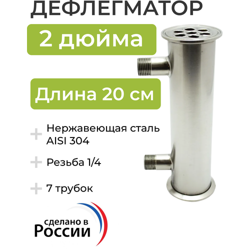 Дефлегматор кламп 2 дюйма, 20 см, 7 трубок, резьба 1/4