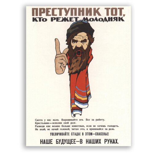 Советский плакат на бумаге / Преступник тот, кто режет молодняк