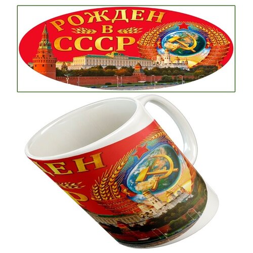Кружка "Рожден в СССР", большая с рисунком, в подарок, для чая и кофе, керамическая, 330 мл