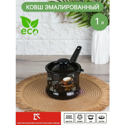 Ковш эмалированный с крышкой 1 л "Арабика" Керченская эмаль