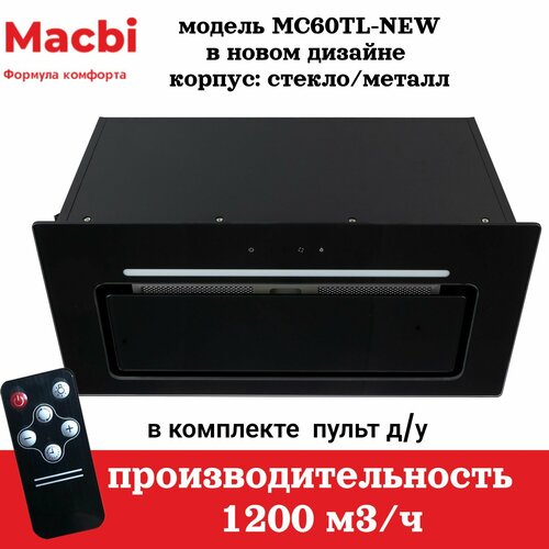 Вытяжка для кухни MACBI MC60TL-NEW 1200 м3/ч BLACK с пульт д/управления Черное стекло полновстраиваемая