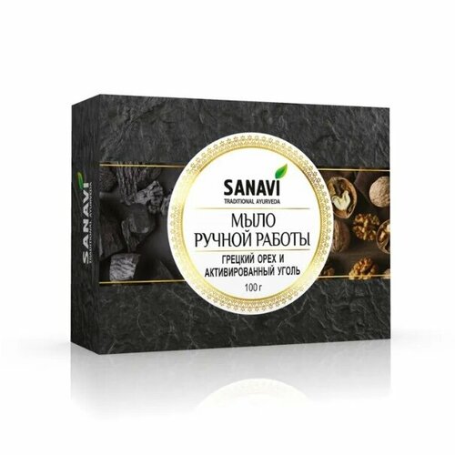 HAND MADE SOAP Activated & Walnut, Sanavi (мыло ручной работы грецкий орех И активированный уголь, Санави), 100 г.
