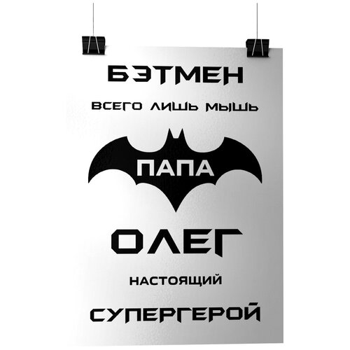 Плакат "Мой папа - супергерой. Папа Олег"/постер А3/постер для интерьера/подарок