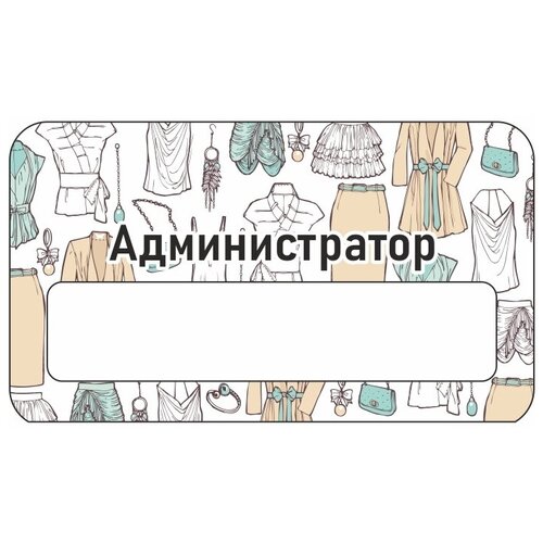 Бейдж акриловый 70х40 мм "Одежда Администратор" Тип 3 на магните с окном для полиграфической вставки ПолиЦентр 1 шт