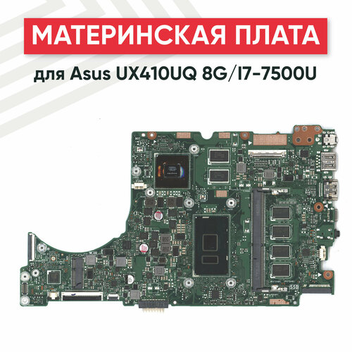 Материнская плата для Asus UX410UQ 8G/I7-7500U