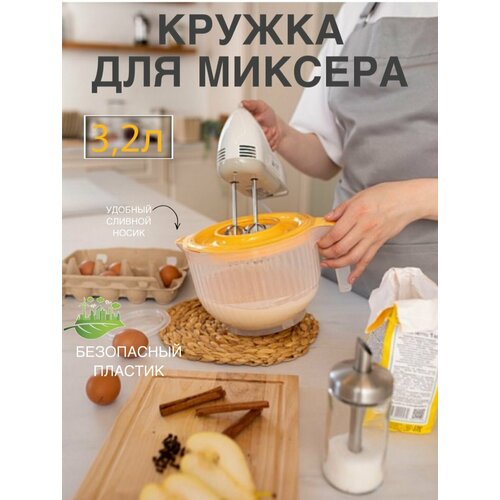 Миска для миксера / блендер / мерная кружка / чаша для миксера