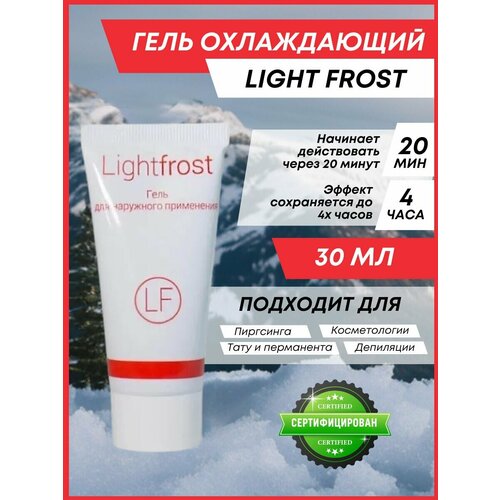 "ЛайтФрост" 30 мл./Light Frost охлаждающий гель для проведения косметологических процедур