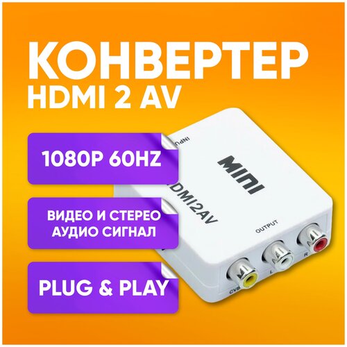Видео конвертер переходник из HDMI в AV (HDMI2AV) / для ноутбука, телевизора, монитора, Xbox, PC, PS / белый