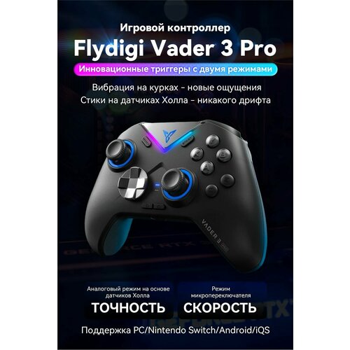 Flydigi Vader 3 Pro - беспроводной кроссплатформенный геймпад (PC, Android, iOS, Nintendo Switch)