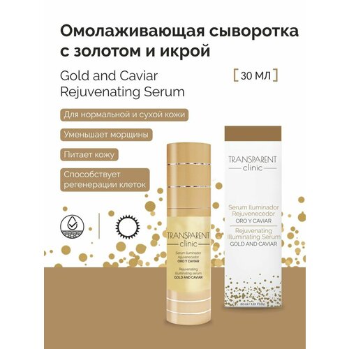 Gold and Caviar Rejuvenating Serum Омолаживающая сыворотка