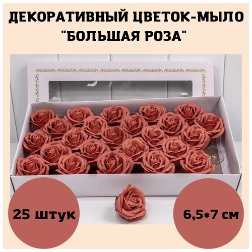 Декоративный цветок-мыло "большая роза" (25 штук В упаковке) 6,5*7 СМ / создание букетов композиций / декор / подарок