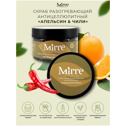 Скраб антицеллюлитный сахарный MIRRE "Апельсин & Чили" разогревающий