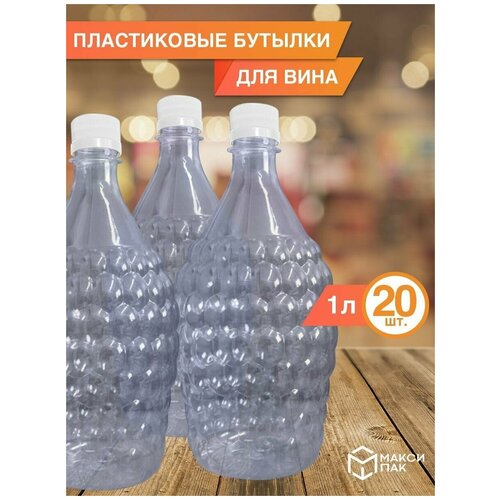 Одноразовая пластиковая бутылка 1 л, 20 шт.