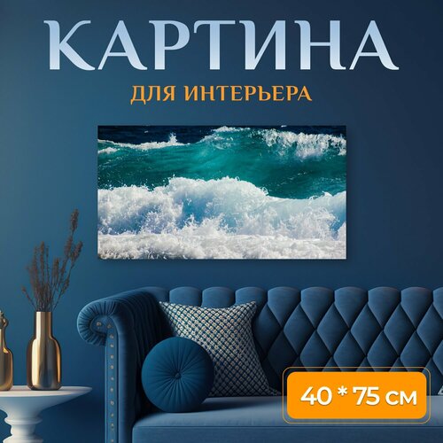 Картина на холсте "Волна, разбивая, море" на подрамнике 75х40 см. для интерьера