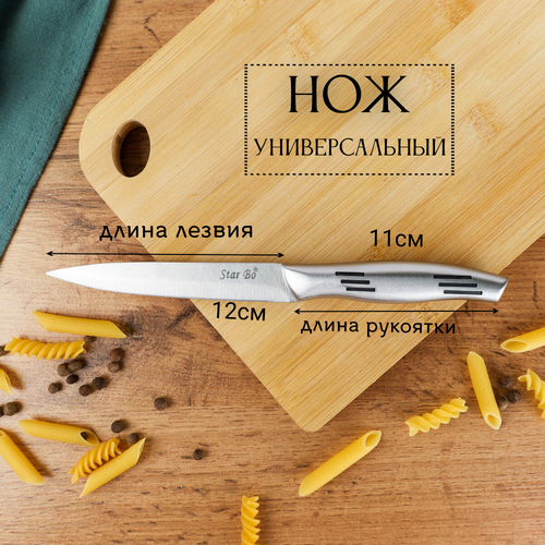Нож кухонный универсальный разделочный лезвие 12 см