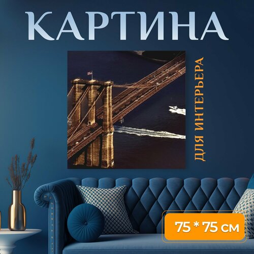 Картина на холсте "Бруклинский мост, нью йорк, лодка" на подрамнике 75х75 см. для интерьера