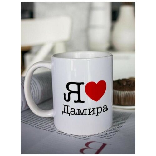 Кружка для чая "Просто любовь" Дамира чашка с принтом подарок любимому мужчине