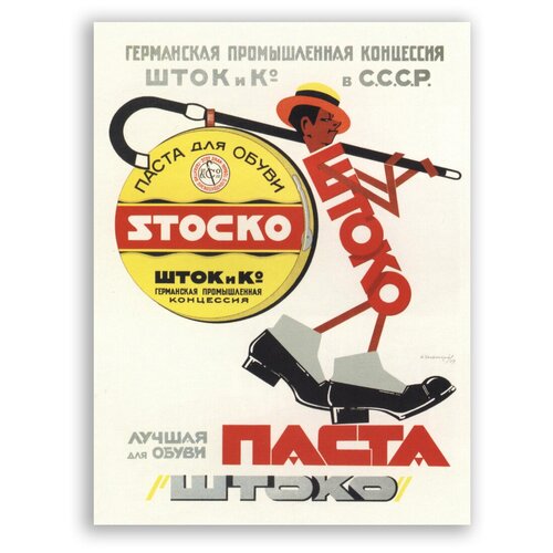 Советский плакат на бумаге / Паста Штоко