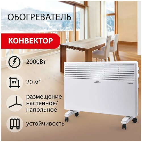 Конвектор SONNEN X-2000, 2 кВт, 20 м², колеса в комплекте, белый