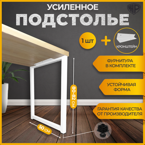 Подстолье (опора) ножки для стола металлические 80*50 см с кронштейном, 1 шт