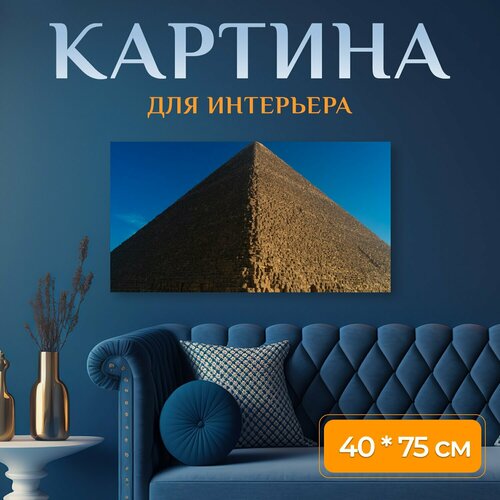 Картина на холсте "Пирамида, египет, гизы" на подрамнике 75х40 см. для интерьера