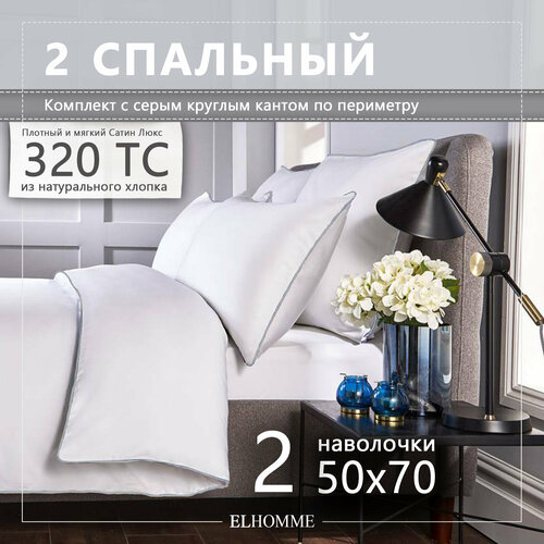 Постельное белье Elhomme Chic Grey 2-спальный с 2мя наволочками 50х70