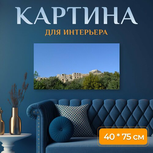 Картина на холсте "Холм греческой, афины, греция" на подрамнике 75х40 см. для интерьера