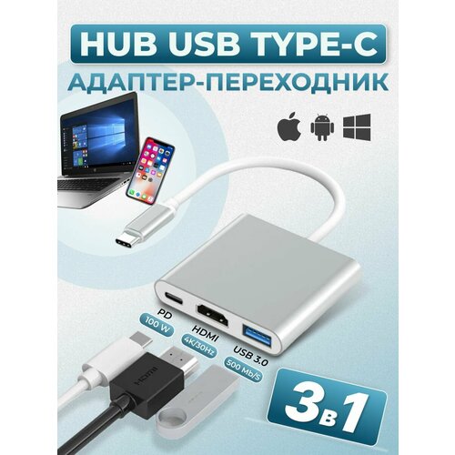 USB HUB разветвитель 3 в 1 Type C для MacBook / USB / HDMI адаптер 4k/ USB HUB 3.0 / быстрая зарядка