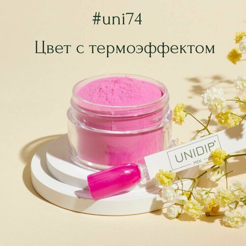 UNIDIP #uni74 Дип-пудра для покрытия ногтей без УФ 14 г
