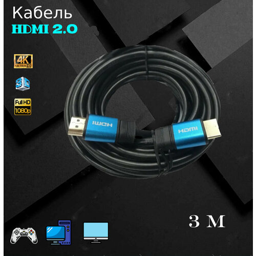 Цифровой кабель HDMI-HDMI v.2.0, черный 3м