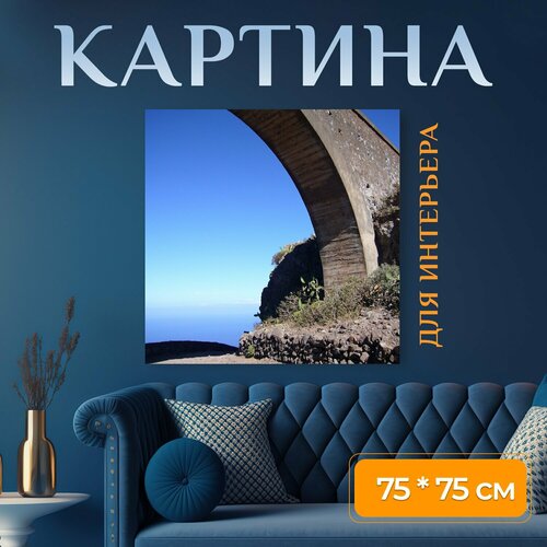 Картина на холсте "Небеса, арка, остров" на подрамнике 75х75 см. для интерьера